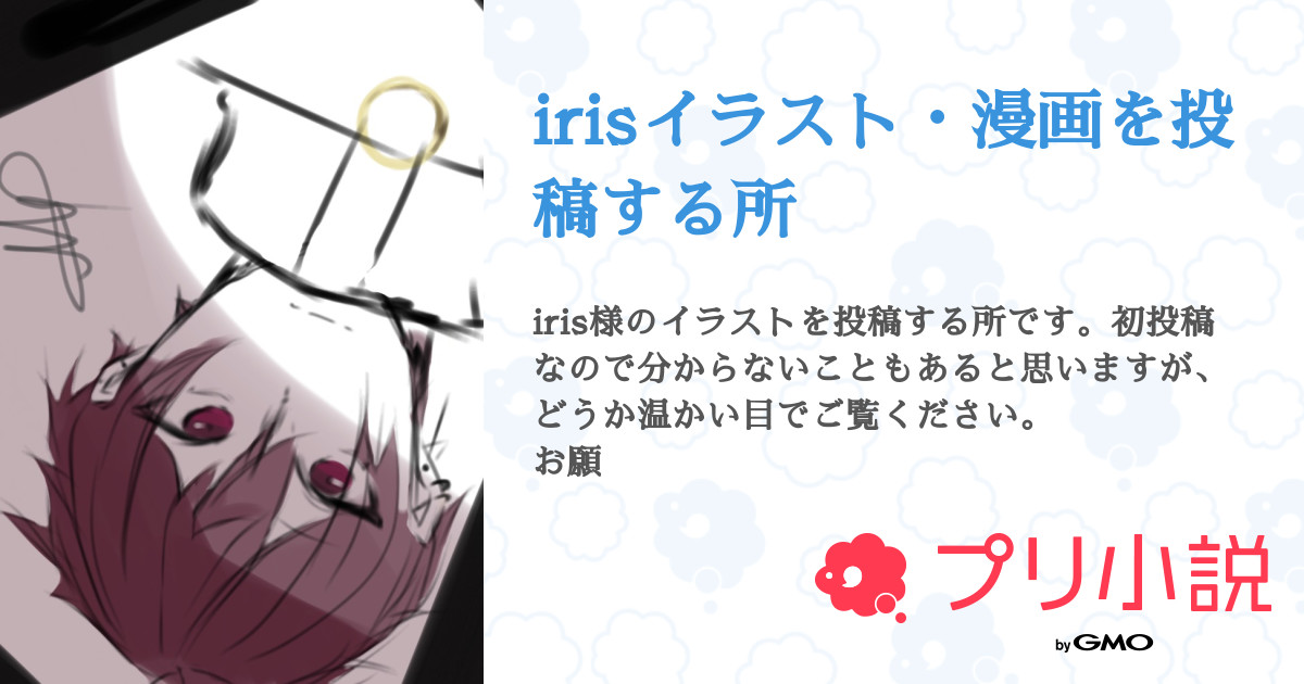 第13話：白くん 絵柄（irisイラスト・漫画を投稿する所）｜無料スマホ夢小説ならプリ小説 byGMO